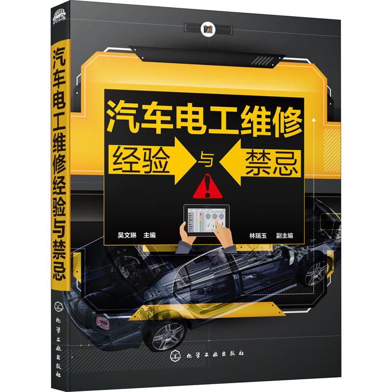 汽车电工维修经验与禁忌