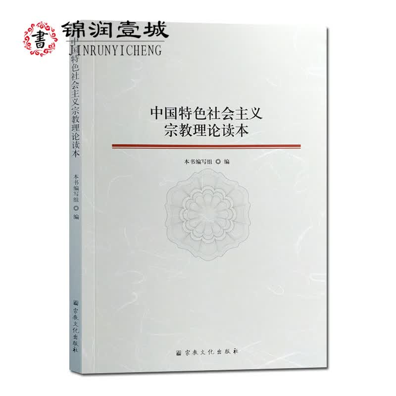 中国特色社会主义宗教理论读本 宗教文化出版社 16开平装177页
