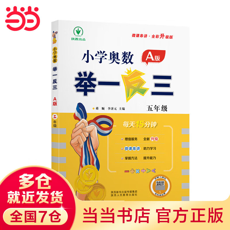 【当当】当当小学奥数举一反三A版 五年级 每天15分钟 微课串讲全彩升级版