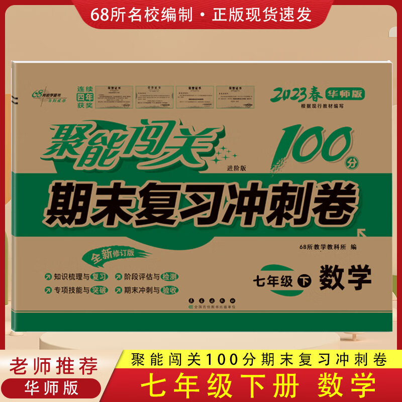 2023春新版聚能闯关100分期末复习冲刺卷七年级下册数学华东师大版HSJ初一试卷课本同步初中7年级下学期单元 数学 华师版 七年级下