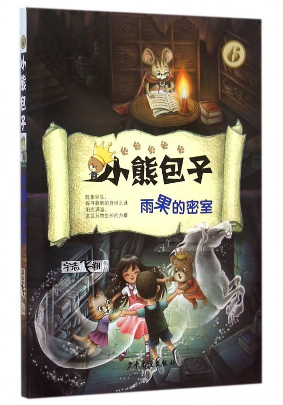 小熊包子(6雨果的密室)