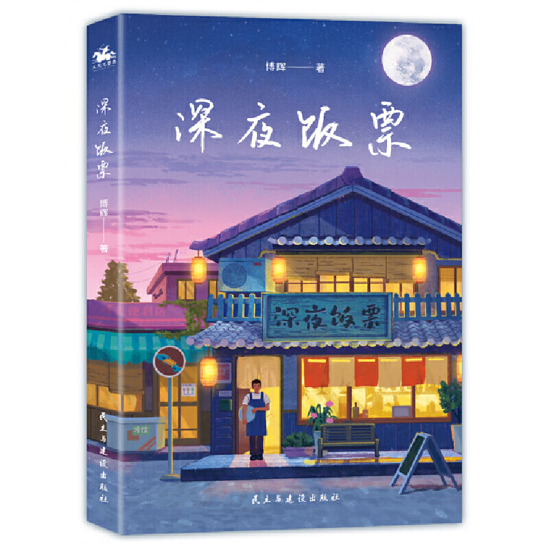 深夜饭票：人气公众号百万翘首以盼的治愈系漫画故事集！（虽然生活很丧，但每一步都是我们的足迹）