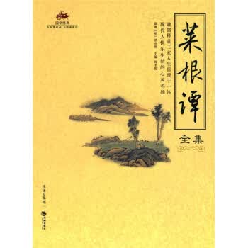 菜根谭全集 海潮出版社 9787802134539