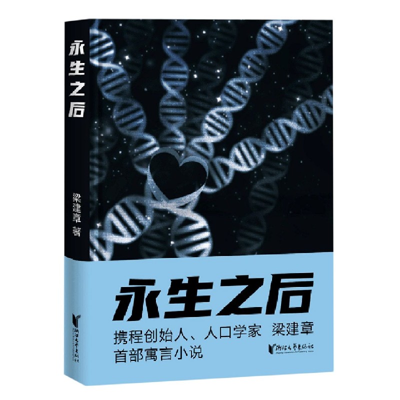 永生之后(精) 具有科幻色彩的寓言式小说