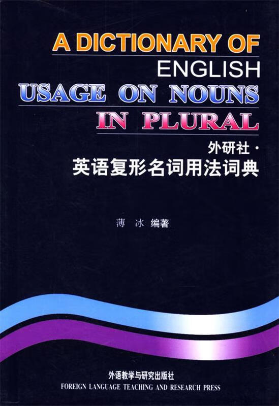 英语复形名词用法词典【好书，下单速发】