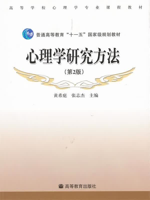 心理学研究方法【，放心购买】