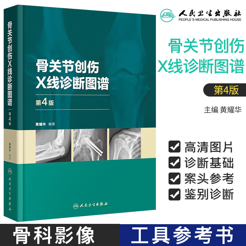 骨关节创伤X线诊断图谱 第4版 人民卫生出版社