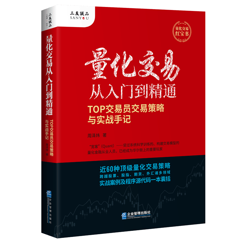 量化交易从入门到精通——TOP交易员交易策略与实战手记 周泽炜著 企业管理出版社