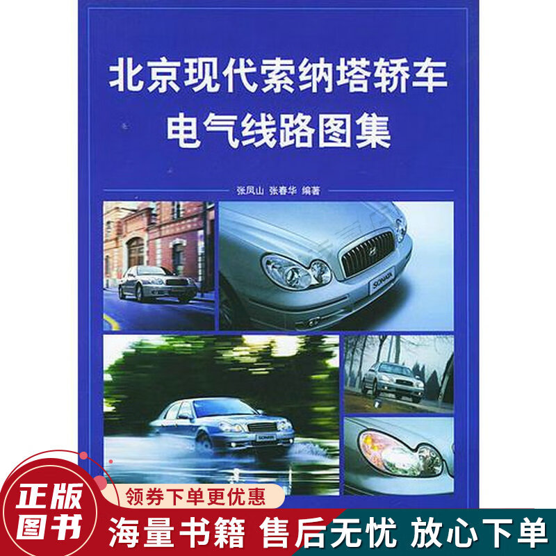 北京现代索纳塔轿车电气线路图集