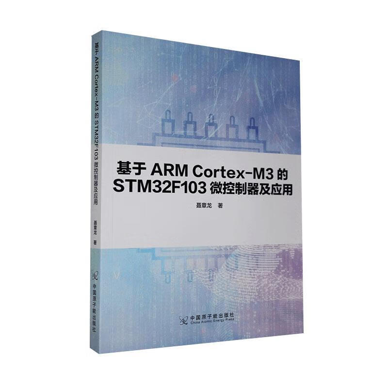 全新现货 基于ARM Cortex-M3的STM32F103微控制器及应用 978752210397