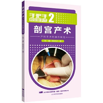剖宫产术:产科手术的操作规范【，放心购买】