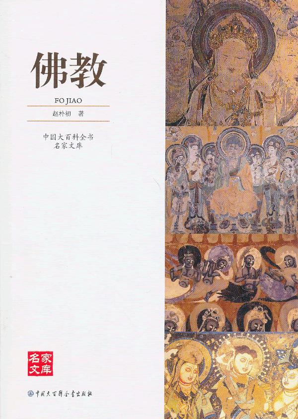 中国大百科全书名家文库--佛教 赵朴初著【书】