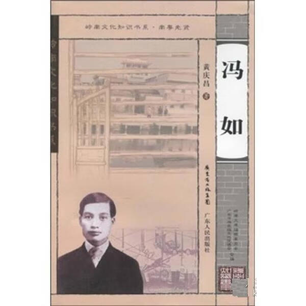 冯如 黄庆昌