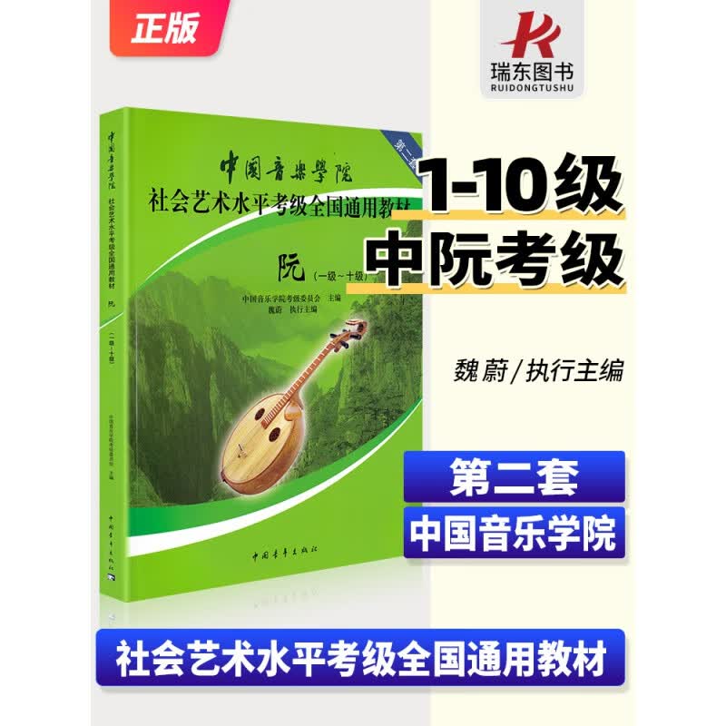 中国音乐学院阮考级教材1-10级 中国院国音中阮考级教程书一到十级社会艺术水平全国通用教材阮曲谱