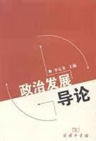 政治发展导论