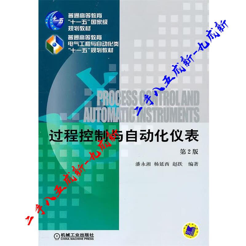 过程控制与自动化仪表 潘永湘 等 著 机械工业出版社 9787111070900