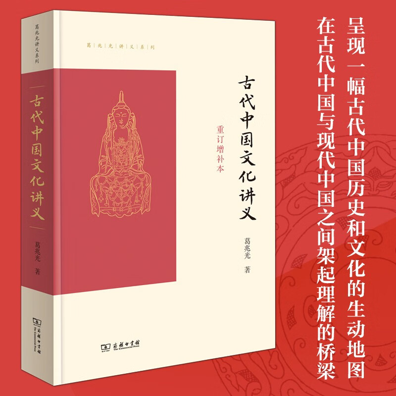 葛兆光讲义系列 古代中国文化讲义（重订增补本）