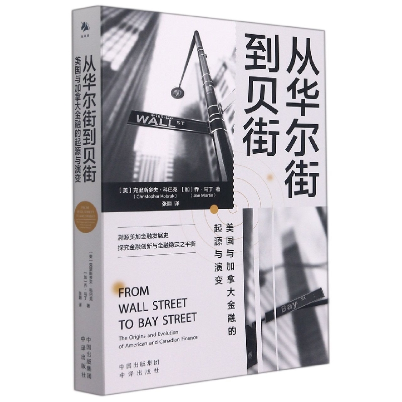 从华尔街到贝街(美国与加拿大金融的起源与演变)