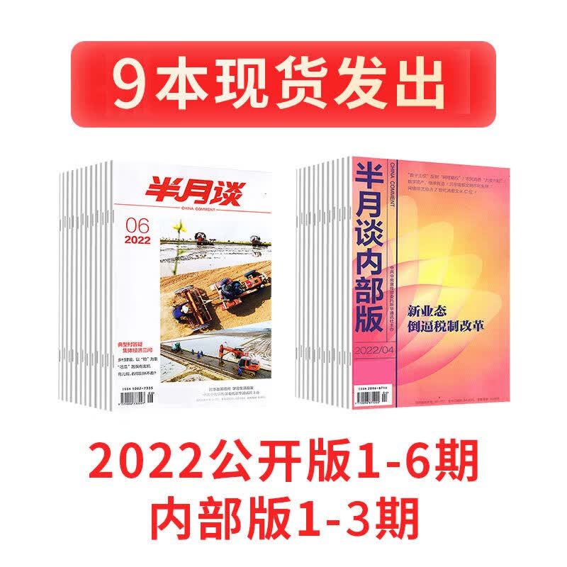 半月谈杂志2023订阅公开版1-24期2022内部版期刊国考公务员考试20 2022公开版1-6期+内部版1-3期[