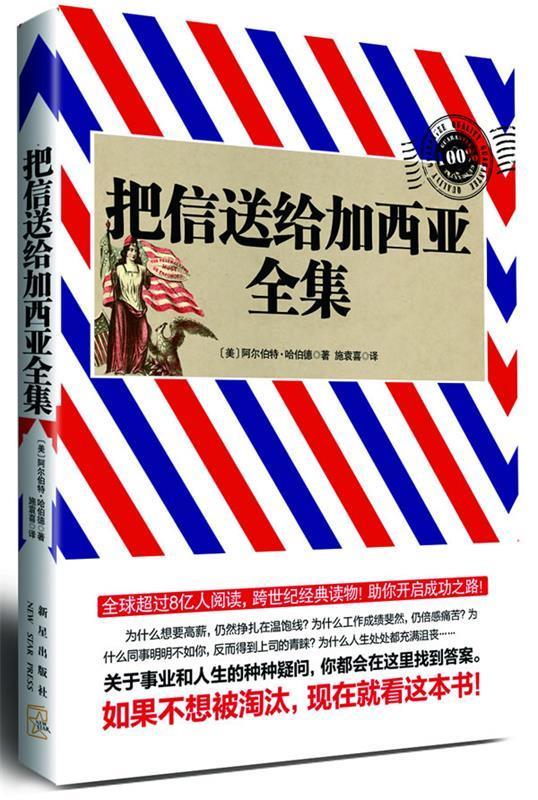 把信送给加西亚全集 9787513303811