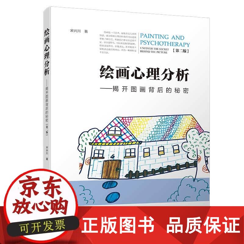 绘画心理分析——揭开图画背后的秘密（第二版） 宋兴川 9787561562475