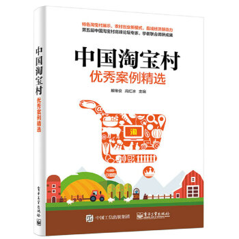 中国淘宝村优秀案例精选