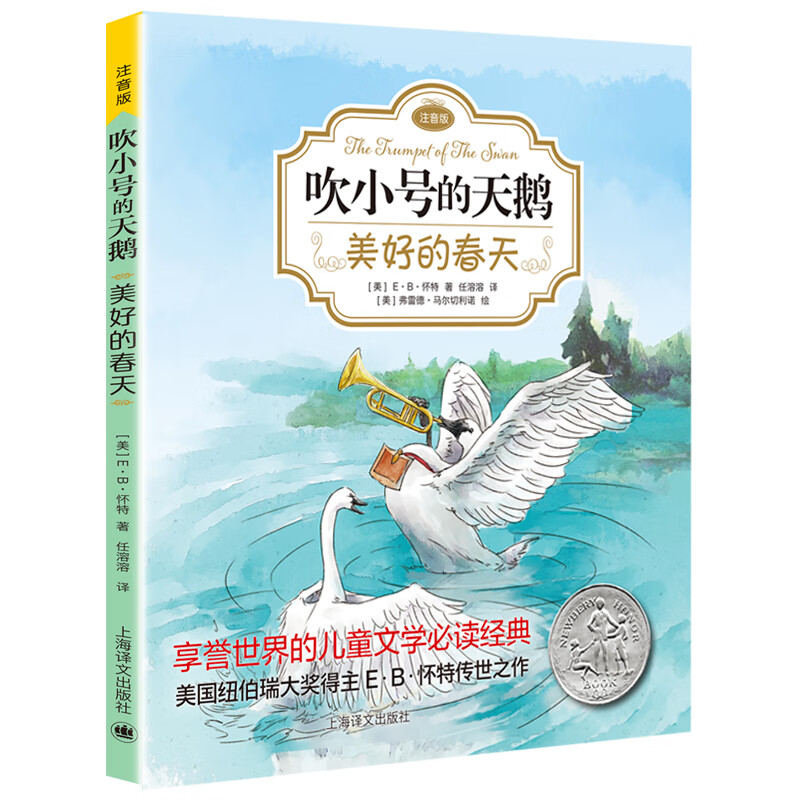 夏洛的网+吹小号的天鹅精灵鼠小弟注音版全套 三年级小学生拼音版 怀特三部曲 夏洛特 夏洛得网 夏落 夏 美好的春天(吹小号的天鹅·注音版)