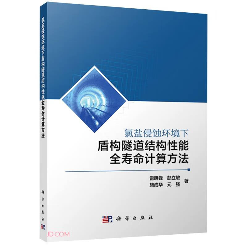 氯盐侵蚀环境下盾构隧道结构性能全寿命计算方法(精)