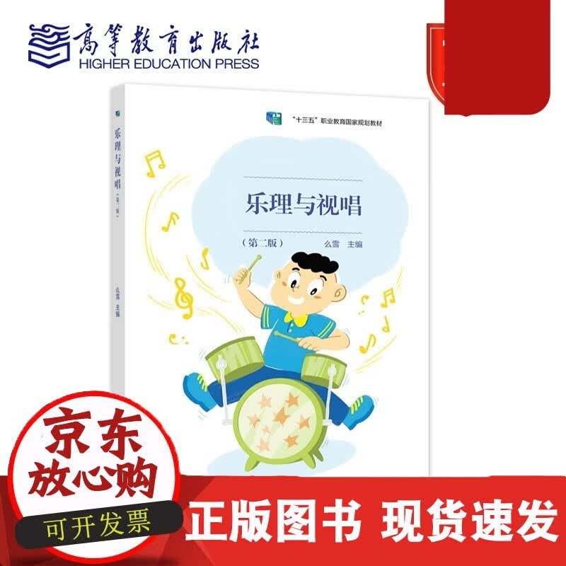 C 乐理与视唱（第二版） 么雪 高等教育出版社C