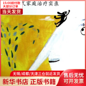 大象在屋里(萨提亚模式家庭治疗实录) 心理学/心理百科 全新