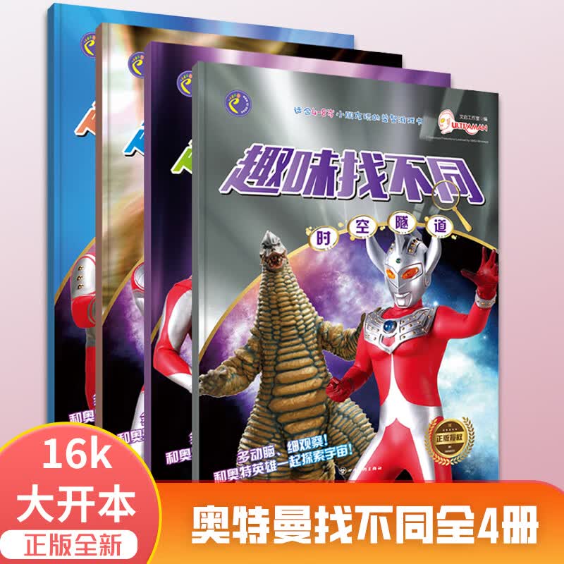 宇宙英雄奥特曼迷宫书全4册 3-5-6-7-8-10-12岁儿童益智找不同勇闯走大挑战隐藏图画捉迷藏欧布奥特曼3分钟玩出专注力 奥特曼趣味找不同全4册