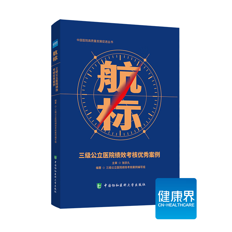 《航标：三级公立医院绩效考核优秀案例》健康界医院管理类图书 现货