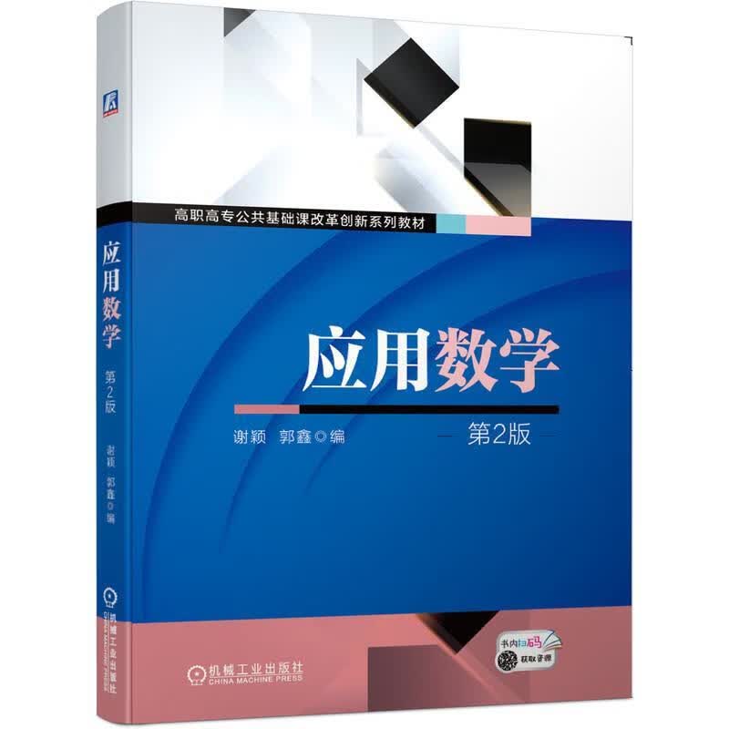 应用数学 第2版