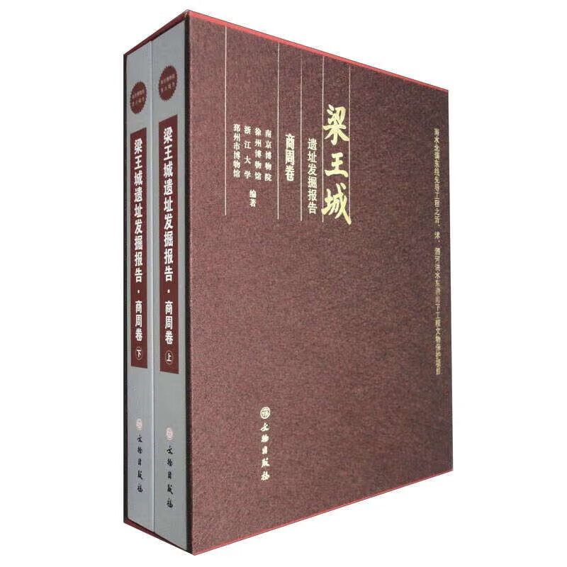 梁王城遗址发掘报告·商周卷（套装上下册） 南京博物院，徐州博物馆，浙江大学，邳州市博物馆 编 文物出版社