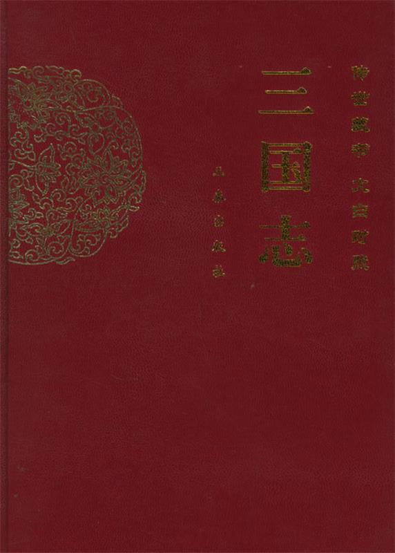文白对照三国志