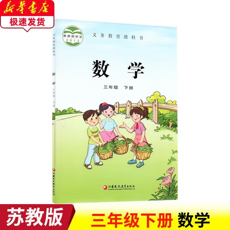 2023苏教版三年级下册数学书课本教科书/小学数学三年级下册教材3课本苏教版三下数学书