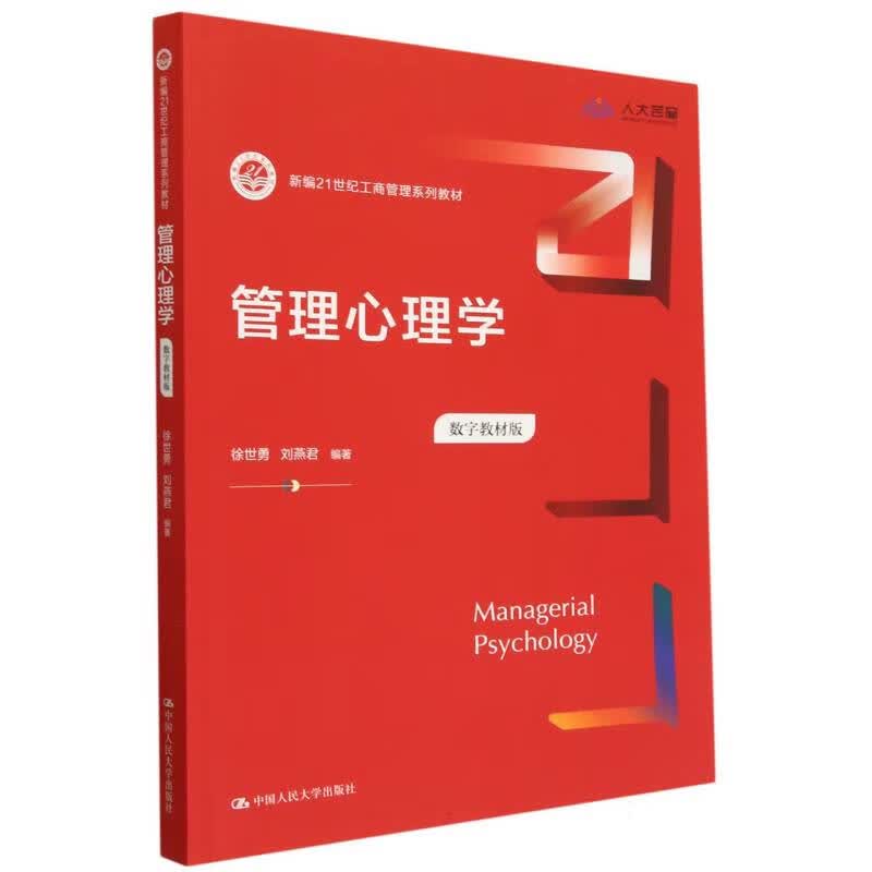 管理心理学(数字教材版)