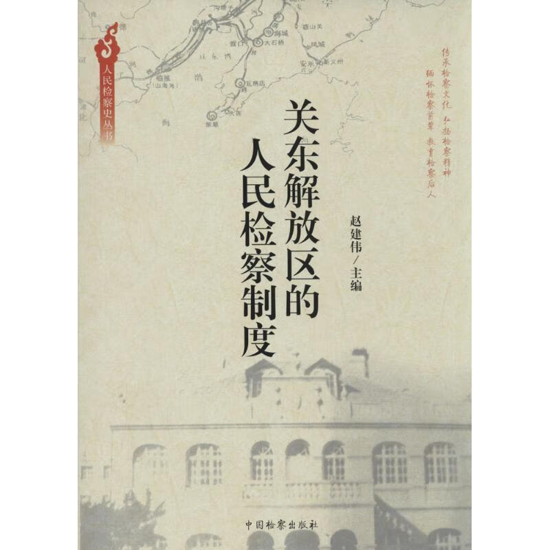 关东解放区的人民检察制度