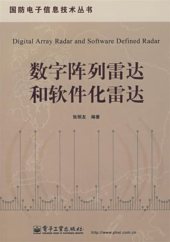 数字阵列雷达和软件化雷达 张明友编著