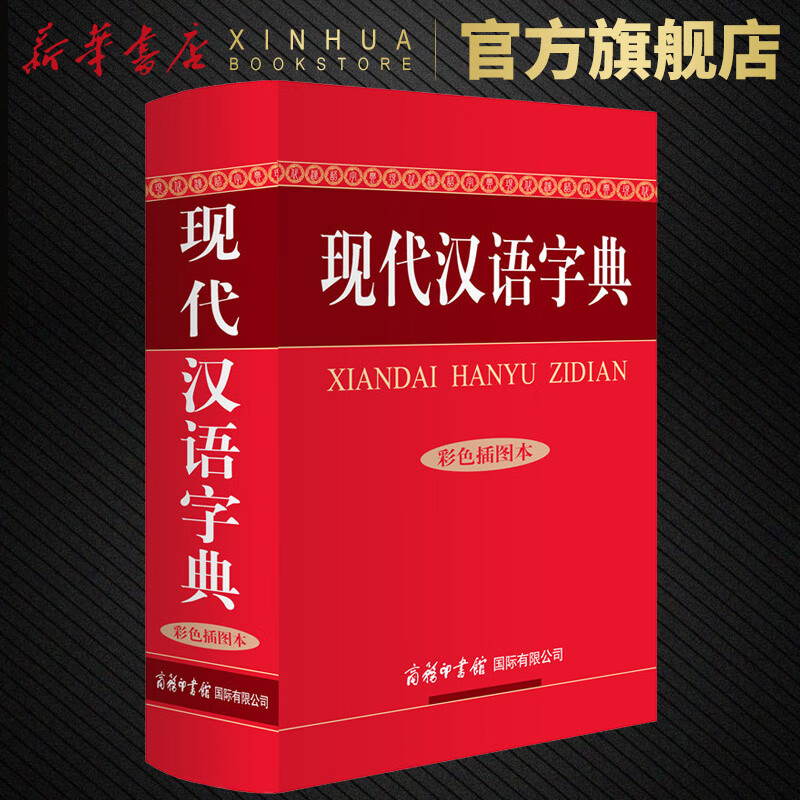 现代汉语字典彩色插图本学生辞典词典字典 汉语字典新版 小学生汉语字典包邮商务印书馆 学生工具书多功能词典