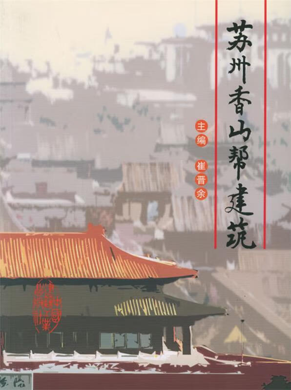 苏州香山帮建筑