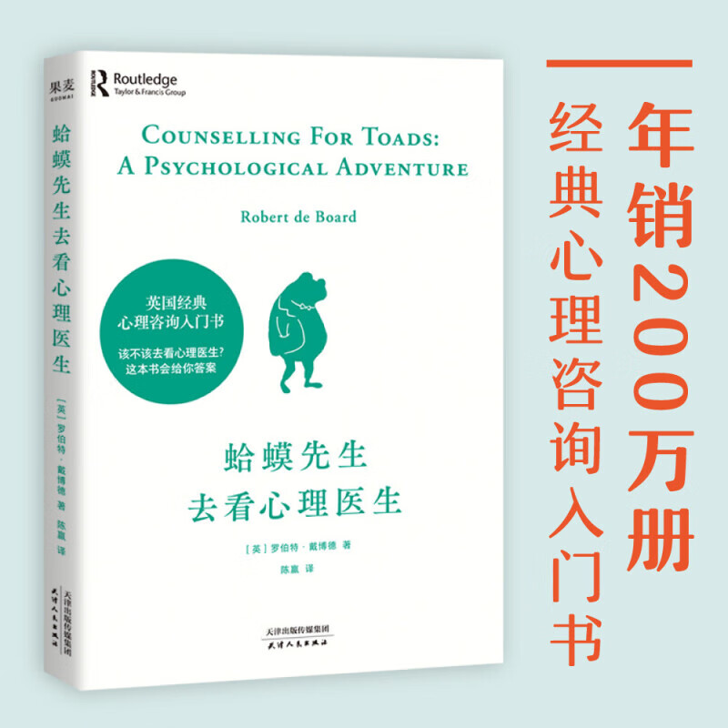蛤蟆先生看心理医生 零基础心理学入门基础书读物青蛙哈蟆哈马先生去看心理医生原版李松蔚做自己的心理医生心理学书籍