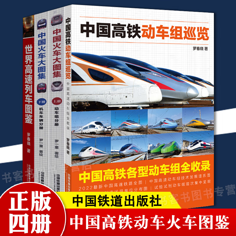 现货 全4册中国高铁动车组巡览+中国火车大图集上下+世界高速列车 无颜色 无规格