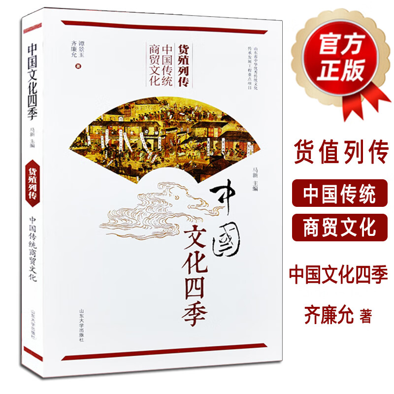 现货 货殖列传 中国传统商贸 中国四季 齐廉允著 传承 货值列传 山东 9787560757063