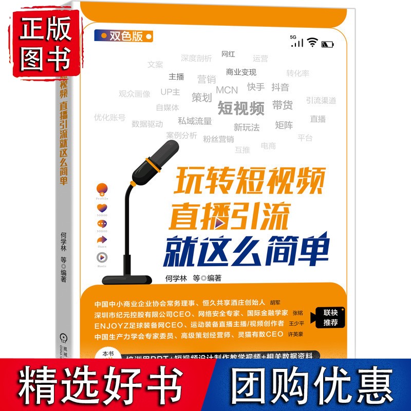 玩转短视频：直播引流就这么简单