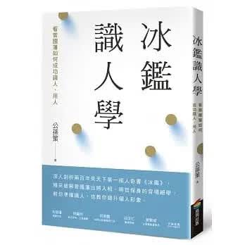 《冰鑑識人學（三版）：看曾國藩如何成功識人、用人》商周300