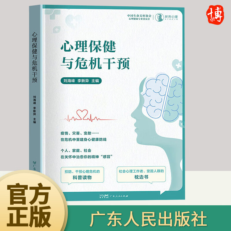 2023新书 心理保健与危机干预 刘海峰 李新异 主编 社会心理学预防危机科普读物 广东人民出版社9787218163932