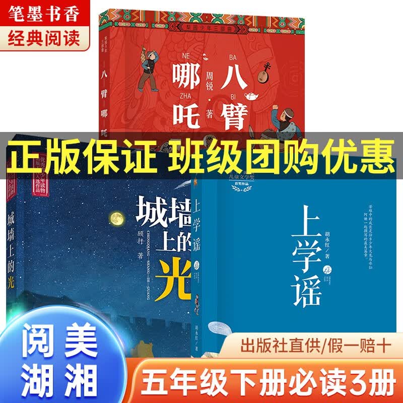 2023湖南省阅美湖湘五年级经典诵写墨香经典笔墨书香经典阅读打卡答题书目桦皮船暮色翡翠地上学谣城墙上的光八臂哪吒泥火人家禾下乘凉梦：袁隆平传 【阅美湖湘】五年级必读下册3本