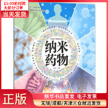 纳米药物 华东理工大学出版社 全新