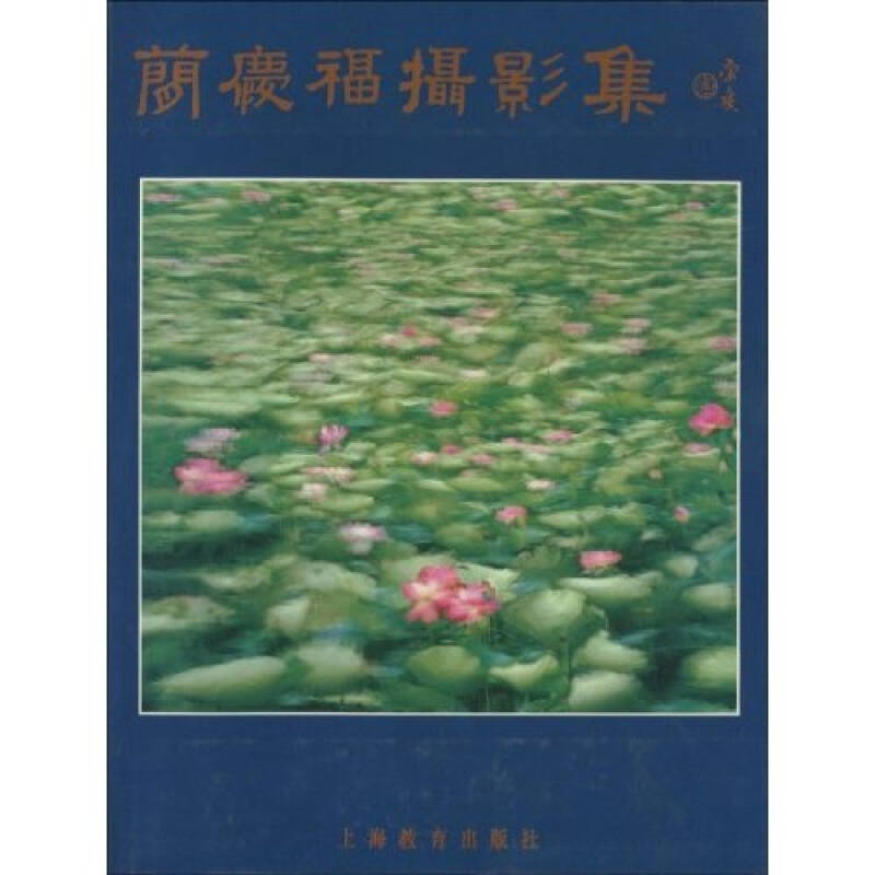 简庆福摄影集 简庆福 著